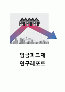 [ 임금피크제 찬반연구 레포트 ] 임금피크제 정의,도입효과와 문제점분석및 임금피크제 기업도입사례분석과 임금피크제 성공위한 방안제안과 나의의견-1페이지