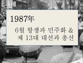 6월 항쟁과 민주화 & 제 13대 대선과 총선-1페이지