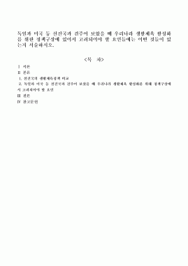 독일과 미국 등 선진국과 견주어 보았을 때 우리나라 생활체육 활성화를 위한 정책구상에 있어서 고려되어야 할 요인들에는 어떤 것들이 있는지 서술하시오.-1페이지