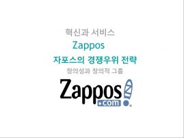 혁신과 서비스 Zappos 자포스의 경쟁우위 전략-1페이지