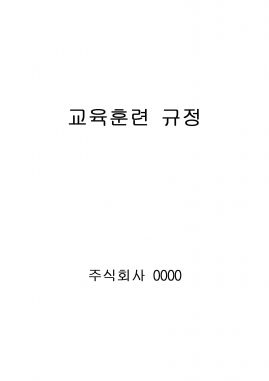 교육훈련규정-1페이지