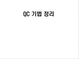 QC기법정리-1페이지