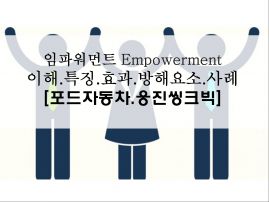 임파워먼트의 이해.특징.효과.방해요소.사례 [포즈자동차.웅진씽크빅]-1페이지