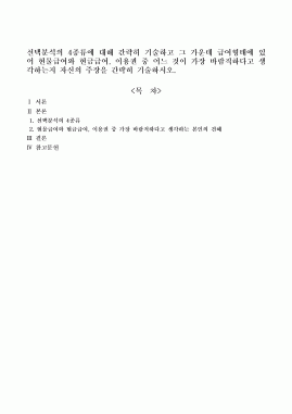 선택분석의 4종류에 대해 간략히 기술하고 그 가운데 급여형태에 있어 현물급여와 현금급여, 이용권 중 어느 것이 가장 바람직하다고 생각하는지 자신의 주장을 간략히 기술하시오.-1페이지