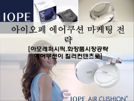 아이오페 에어쿠션 마케팅 전략.[아모레퍼시픽.화장품시장공략 에어쿠션이 킬러컨덴츠로]-1페이지