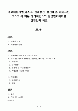 주요해운기업(머스크. 현대상선, 한진해운, 에버그린, 코스코)의 해운 얼라이언스와 환경변화에따른 경영전략 비교-1페이지