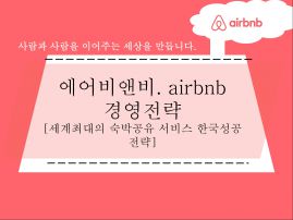 에어비앤비. airbnb 마케팅전략[세계최대의 숙박공유 서비스 한국성공 전략]-1페이지