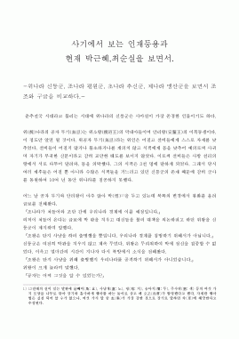 (계명구도)사마천 사기에서 보는 인재를 등용하는 방법-1페이지