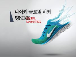 나이키 글로벌 마케팅NIKE GLOBAL MARKETING-1페이지