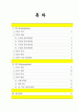 폴리에틸렌(pe), 폴리프로필렌(pp)에 관하여-1페이지