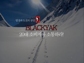 블랙야크 BLACKYAK,20대 소비자와 소통하라!-1페이지