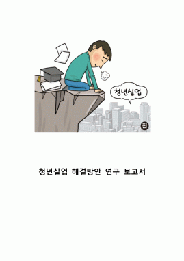 [ 청년실업 해결방안 연구 레포트 ] 청년실업 정의,원인,문제점분석과 청년실업 정부정책사례와 해결위한 대책방안제안및 나의의견-1페이지