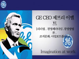 GE CEO 제프리 이멜트 [리더쉽. 경영패러다임. 경영방법론. 조직문화. 사업포트폴리오]-1페이지