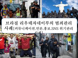 브라질 리우데자네이루의 범죄관리 사례[커뮤니케이션.언론.홍보.SNS 위기관리사례]-1페이지