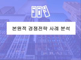 본원적 경쟁전략에관한 성공&실패 사례 분석 [저원가 전략.차별화 전략.집중화 전략]-1페이지