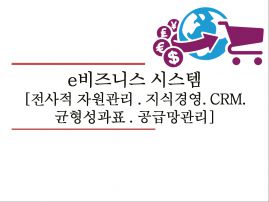 e비즈니스 시스템[전사적 자원관리. 지식경영. CRM. 균형성과표. 공급망관리]-1페이지