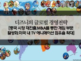 디즈니의 글로벌 경영전략[중국 시장 재진출.M&A를 통한 게임 부문 활성화.미국 내 TV 애니메이션 점유율 확대]-1페이지