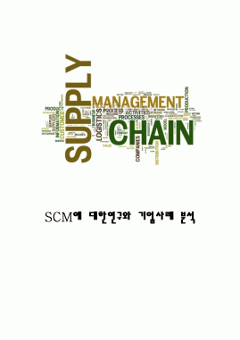 [ SCM 공급사슬관리 연구및 기업사례분석 ] SCM 공급사슬관리 개념,특징,도입효과분석및 기업들의 SCM (ZARA,유한킴벌리,아모레퍼시픽,미샤) 도입사례연구와 SCM 향후전망-1페이지