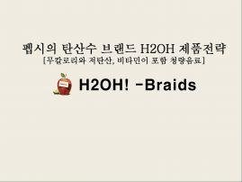 펩시의 탄산수 브랜드 H2OH 제품전략 [무칼로리와 저탄산, 비타민이 포함 청량음료]-1페이지