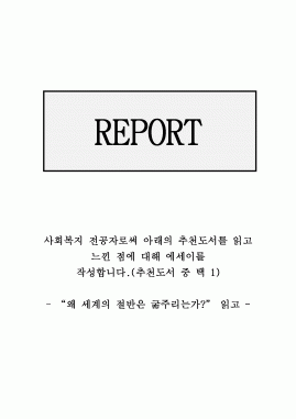 [사회복지개론] 왜 세계의 절반은 굶주리는가 읽고 느낀 점에 대한 에세이-1페이지