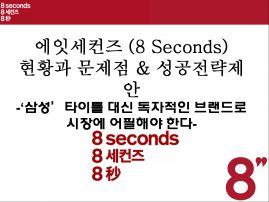 에잇세컨즈 (8 Seconds) 현황과 문제점 [‘삼성’ 타이틀 대신 독자적인 브랜드로 시장에 어필해야 한다.]-1페이지