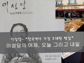 이성당 - “한국에서 가장 오래된 빵집” 이성당의 어제, 오늘 그리고 내일-1페이지