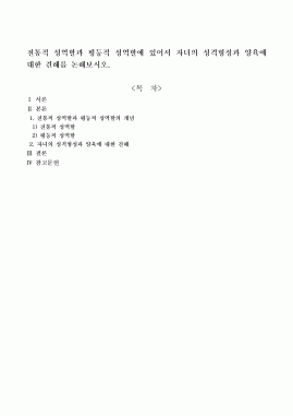 전통적 성역할과 평등적 성역할에 있어서 자녀의 성격형성과 양육에 대한 견해를 논해보시오.-1페이지