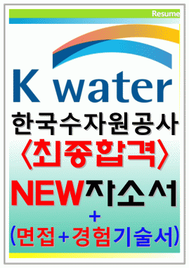 한국수자원공사자소서 수자원공사자소서 한국수자원공사자기소개서-한국수자원공사면접자소서-한국수자원공사채용자기소개서-한국수자원공사자소서 한국수자원공사자기소개서 한국수자원공사자소서 기술행정-1페이지