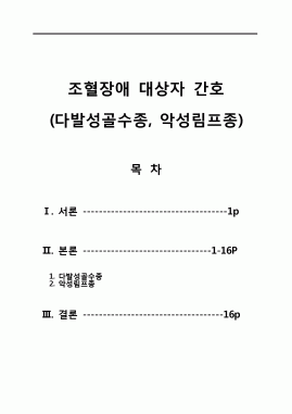 조혈장애대상자간호, 다발성골수종, 악성림프종, myeloma, 다발성골수종간호, 악성림프종간호, malignant lymphoma, lymphoma, hodgkin\s diseas-1페이지