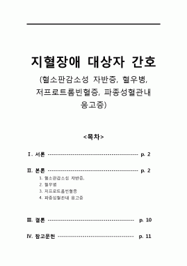 지혈장애대상자간호, 혈소판감소증, 자반증, 혈우병, 저프로트롬빈혈증, 파종성혈관내응고증,-1페이지