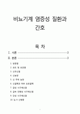 비뇨기계염증성질환과간호, 비뇨기계간호, 방광염, 요관염, 신우신염, 신농양, 신결핵, 요로결핵, 급성사구체신염, 만성사구체신염, Ig A 신병증, 신증후군, 신장증-1페이지