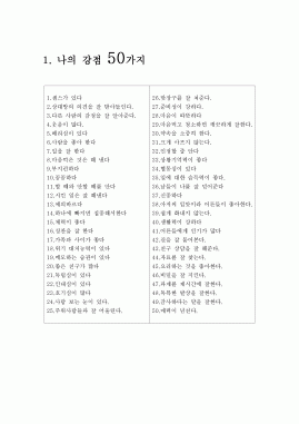 자신의 장점과 단점을 10개씩 기술하고 강점을 높이는 방법과 단점을 보완하는 방법을 구체적으로 기술하고 실천을 위한 계획을 제시하시오-1페이지