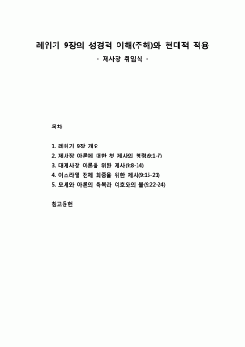 [구약신학] 레위기 9장의 성경적 이해(주해)와 현대적 적용 - 제사장 취임식-1페이지