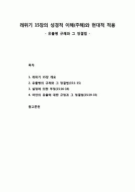 [구약신학] 레위기 15장의 성경적 이해(주해)와 현대적 적용 - 유출병 규례와 그 정결법-1페이지