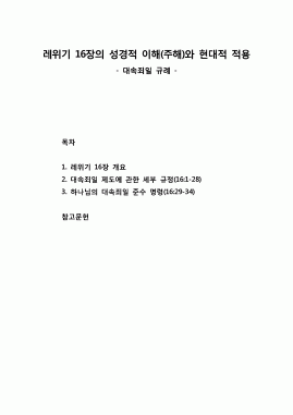 [구약신학] 레위기 16장의 성경적 이해(주해)와 현대적 적용 - 대속죄일 규례-1페이지