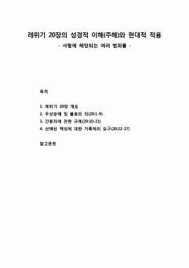 [구약신학] 레위기 20장의 성경적 이해(주해)와 현대적 적용 - 사형에 해당되는 여러 범죄들-1페이지