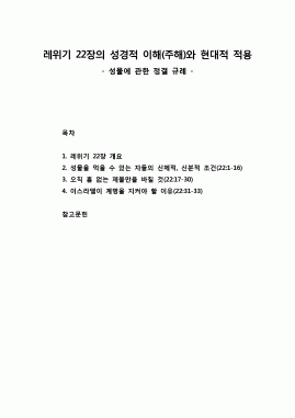 [구약신학] 레위기 22장의 성경적 이해(주해)와 현대적 적용 - 성물에 관한 정결 규례-1페이지