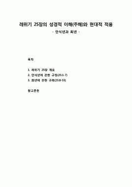 [구약신학] 레위기 25장의 성경적 이해(주해)와 현대적 적용 - 안식년과 희년-1페이지