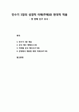 [구약신학] 민수기 1장의 성경적 이해(주해)와 현대적 적용 - 첫 번째 인구 조사-1페이지