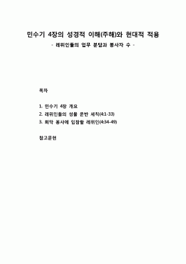 [구약신학] 민수기 4장의 성경적 이해(주해)와 현대적 적용 - 레위인들의 업무 분담과 봉사자 수-1페이지