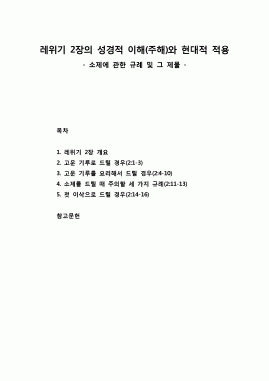 [구약신학] 레위기 2장의 성경적 이해(주해)와 현대적 적용 - 소제에 관한 규례 및 그 제물-1페이지