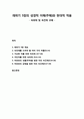 [구약신학] 레위기 5장의 성경적 이해(주해)와 현대적 적용 - 속죄제 및 속건제 규례-1페이지