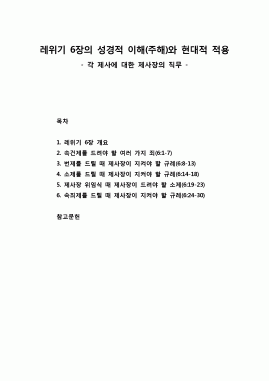 [구약신학] 레위기 6장의 성경적 이해(주해)와 현대적 적용 - 각 제사에 대한 제사장의 직무-1페이지