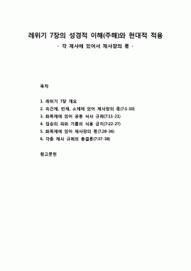 [구약신학] 레위기 7장의 성경적 이해(주해)와 현대적 적용 - 각 제사에 있어서 제사장의 몫-1페이지