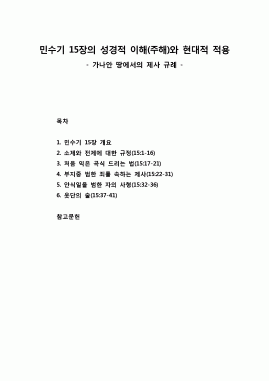 [구약신학] 민수기 15장의 성경적 이해(주해)와 현대적 적용 - 가나안 땅에서의 제사 규례-1페이지