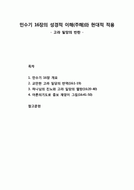 [구약신학] 민수기 16장의 성경적 이해(주해)와 현대적 적용 - 고라 일당의 반란-1페이지