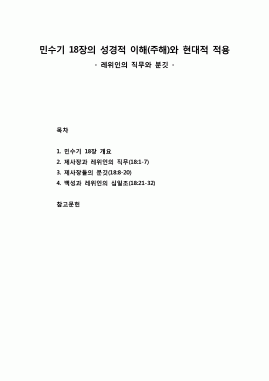 [구약신학] 민수기 18장의 성경적 이해(주해)와 현대적 적용 - 레위인의 직무와 분깃-1페이지