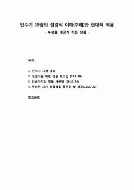 [구약신학] 민수기 19장의 성경적 이해(주해)와 현대적 적용 - 부정을 깨끗케 하는 잿물-1페이지