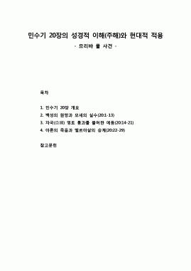 [구약신학] 민수기 20장의 성경적 이해(주해)와 현대적 적용 - 므리바 물 사건-1페이지