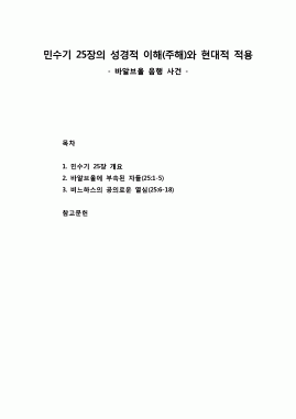 [구약신학] 민수기 25장의 성경적 이해(주해)와 현대적 적용 - 바알브올 음행 사건-1페이지